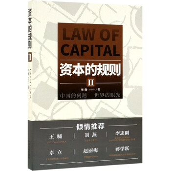 资本的规则(Ⅱ)