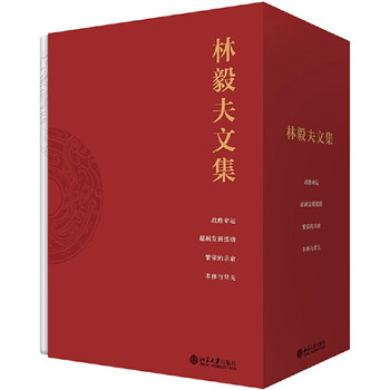 林毅夫文集（全4册） 经济学著作套装（繁荣的求索+本体与常无+战胜命运+发展援助  ）