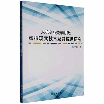人机交互变革时代：虚拟现实技术及其应用研究岳广鹏新华出版社9787516658550 计算机与互联网