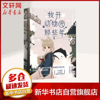 【赠书签+明信片】我开动物园那些年Ⅱ