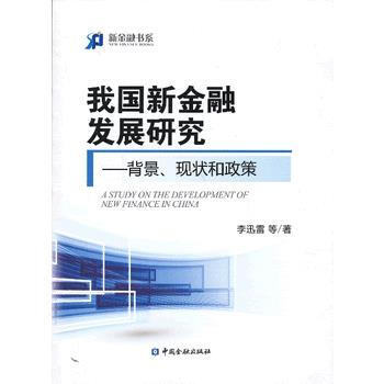 我国新金融发展研究——背景、现状和政策