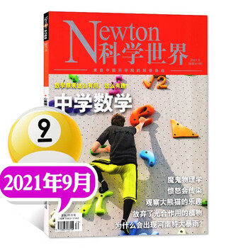 Newton科学世界杂志 2022年5月新【另有预售及2021年往期可选】知识探索科普自然地理天文生物科技期刊【单本】 2021年9月【中学数学】