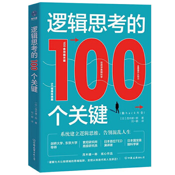 正版 逻辑思考的100个关键 50幅趣味插图系统建立逻辑思维告别混乱人生破解七大认知领域思维陷阱实现