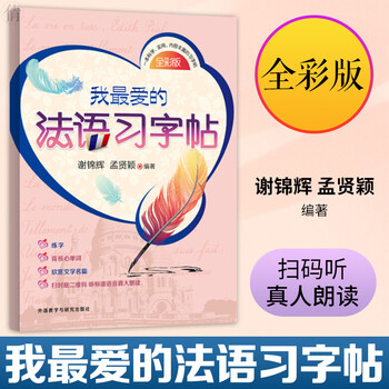 外研社正版 我 爱的法语习字帖 法语字帖 法语字母字体练习字帖 练习法语字体书信法语字体法文练习册附