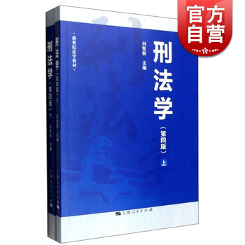 刑法学 第4版 上下册 刘宪权 上海人民出版社