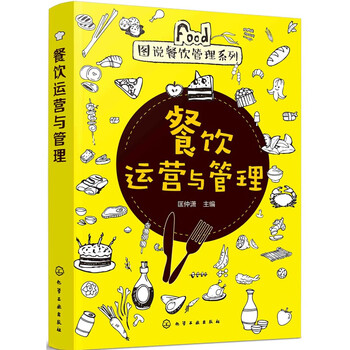 正版图说餐饮管理系列--餐饮运营与管理