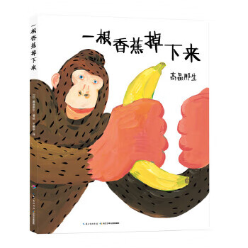 心喜阅绘本馆:一根香蕉掉下来