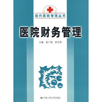 医院财务管理【正版图书】