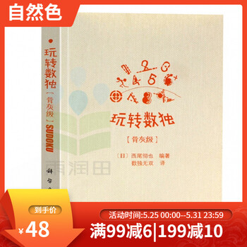 正版书籍 骨灰级 玩转数独 数独书大学生数独游戏 越玩越聪明的数独 数独成人数独阶梯训练小本便携思维