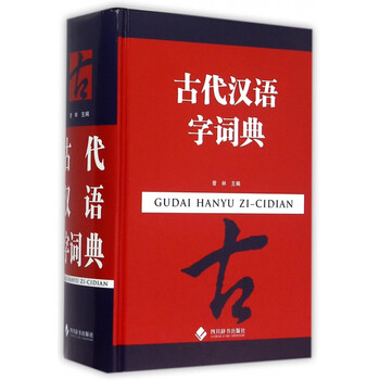 古代汉语字词典(精)