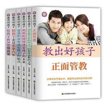 教出好孩子 全6册 父母育儿书籍 陪孩子走过小学六年 正面管教 给孩子的50堂情商课 家庭教育书籍阅读 养育男孩女孩