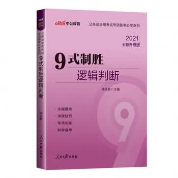 2021升级版中公公务员6步申论7招数量8法资料分析9式判断10秒图形 9式制胜 逻辑判断