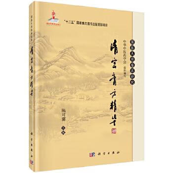 包邮 清宫膏方精华 陈可冀 科学出版社