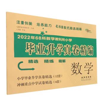小学毕业升学真卷精编*数学(2022版)