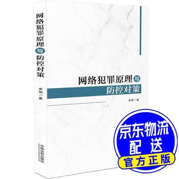 网络犯罪原理与防控对策