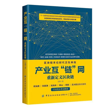 产业互“链”网:重新定义区块链9787518085552 王中国纺织出版社管理