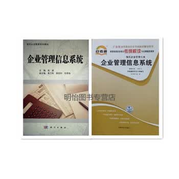自考教材 08816 企业管理信息 教材 考纲解读