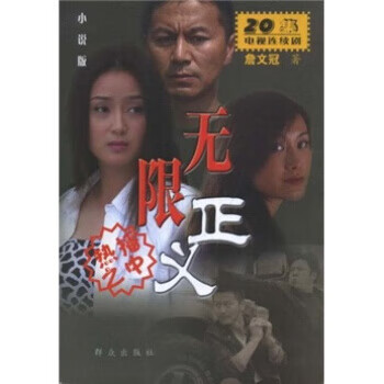 无限正义(小说版)【正版图书】