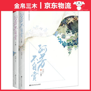 孤芳不自赏（套装上下卷）