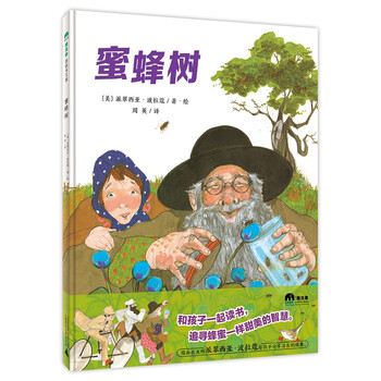蜜蜂树（魔法象·图画书王国）
