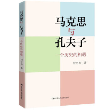 马克思与孔夫子：一个历史的相遇 何中华 著 中国人民大学出版社