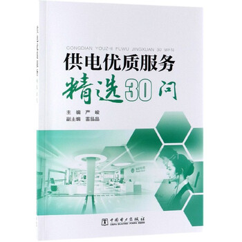 供电优质服务精选30问