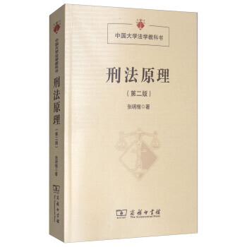 刑法原理 中国大学法学教科书