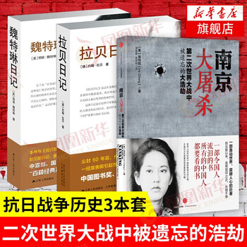 【3本套】南京大屠杀 张纯如的书+拉贝日记+魏特琳日记 二次世界大战中被遗忘的浩劫