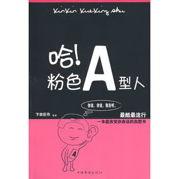 哈！粉色A型人 下田巨作