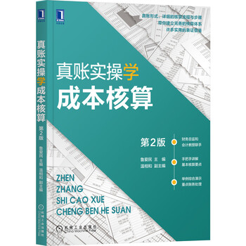 真账实操学成本核算（第2版）9787111692713