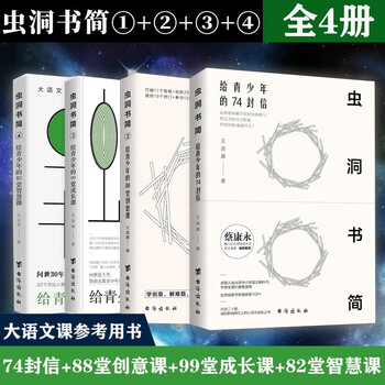 虫洞书简4：给青少年的82堂智慧课 王溢嘉著 写作阅读同步提升 虫洞书简全4册