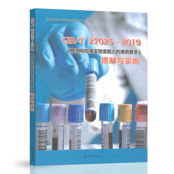  GB/T 27025-2019 检测和校准实验室能力的通用要求理解与实施 中国标准出版社
