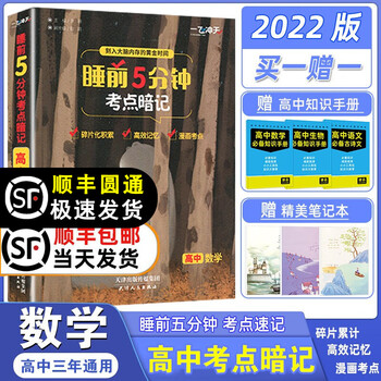 2022一飞冲天睡前5分钟考点暗记高中语文数学英语物理化学生物历史地理政治口袋书睡前五分钟考点手册 数学