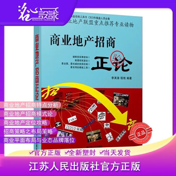 【6.18出版社官方特惠】全新塑封版本【当天发】【官方原版全新塑封当天发货】商业地产招商正论 商业地产投资建设  商业地产运营管理 商业地产投资并购指南 书籍