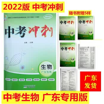 2022新版 中考冲刺生物 中考总复习学生用书 广东专用版 文晖文化
