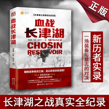 血战长津湖现代战争史朝鲜战争抗美援朝精神何楚舞凤鸣陆宏宇著军事小说纪实文学现当代长津湖之战正版书籍正版