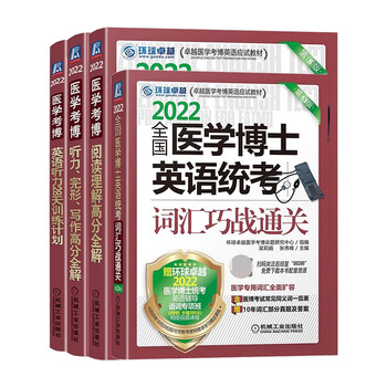 2022年机工版医学考博英语 4本套