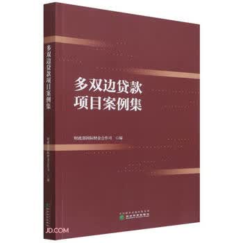 多双边贷款项目案例集 财政部财金合作司 编 经济科学出版社