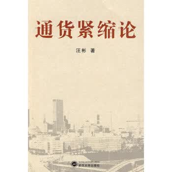 通货紧缩论【保证正版】
