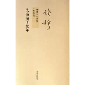 先秦诸子系年(新校本)/钱穆先生全集