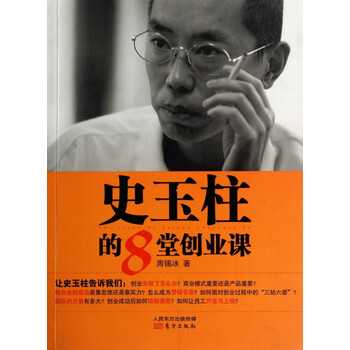史玉柱的8堂创业课
