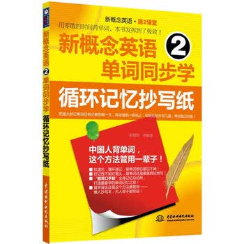 新概念英语2单词同步学 循环记忆抄写纸（新概念英语 第2课堂 宋德伟