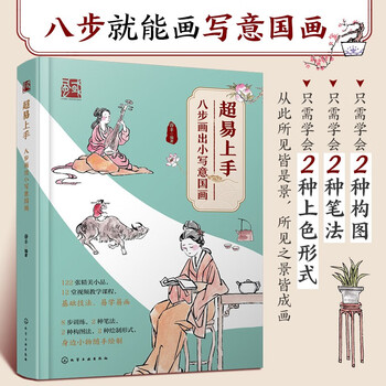 超易上手——八步画出小写意国画