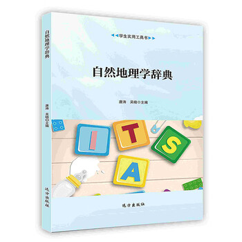 [按需印刷]自然地理学辞典