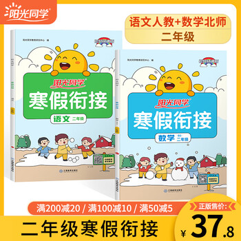 阳光同学 寒假衔接 小学数学北师大版+ 语文人教版套装 二年级上下册  2022春新版寒假作业同步练习 巩固复习 视频讲解 一课一练 寒假提优