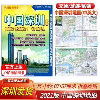 现货2021新版深圳市地图 城区街道图 1.4*1.0中英文对照 深圳地图 另有2021版深圳城区图 2021版中国深圳地图 0.87*0.57m