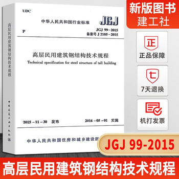 正版速发JGJ99-2015高层民用建筑钢结构技术规程代替JGJ 99-98建筑高层民用钢结构设计工程书籍施工标准专业钢结构