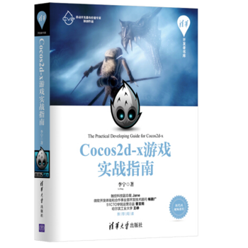 Cocos2dx游戏实战指南 清华开发者书库 李宁 清华大学出版社
