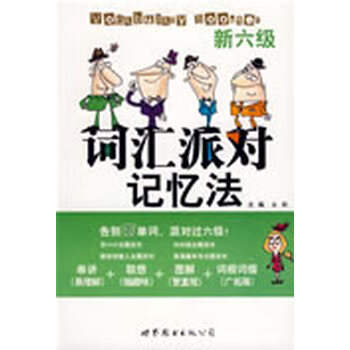 新六级词汇派对记忆法【正版图书】