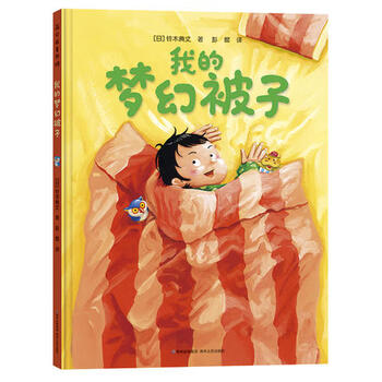 我的梦幻被子 [日]铃木典丈著彭懿 译 9787221152343
